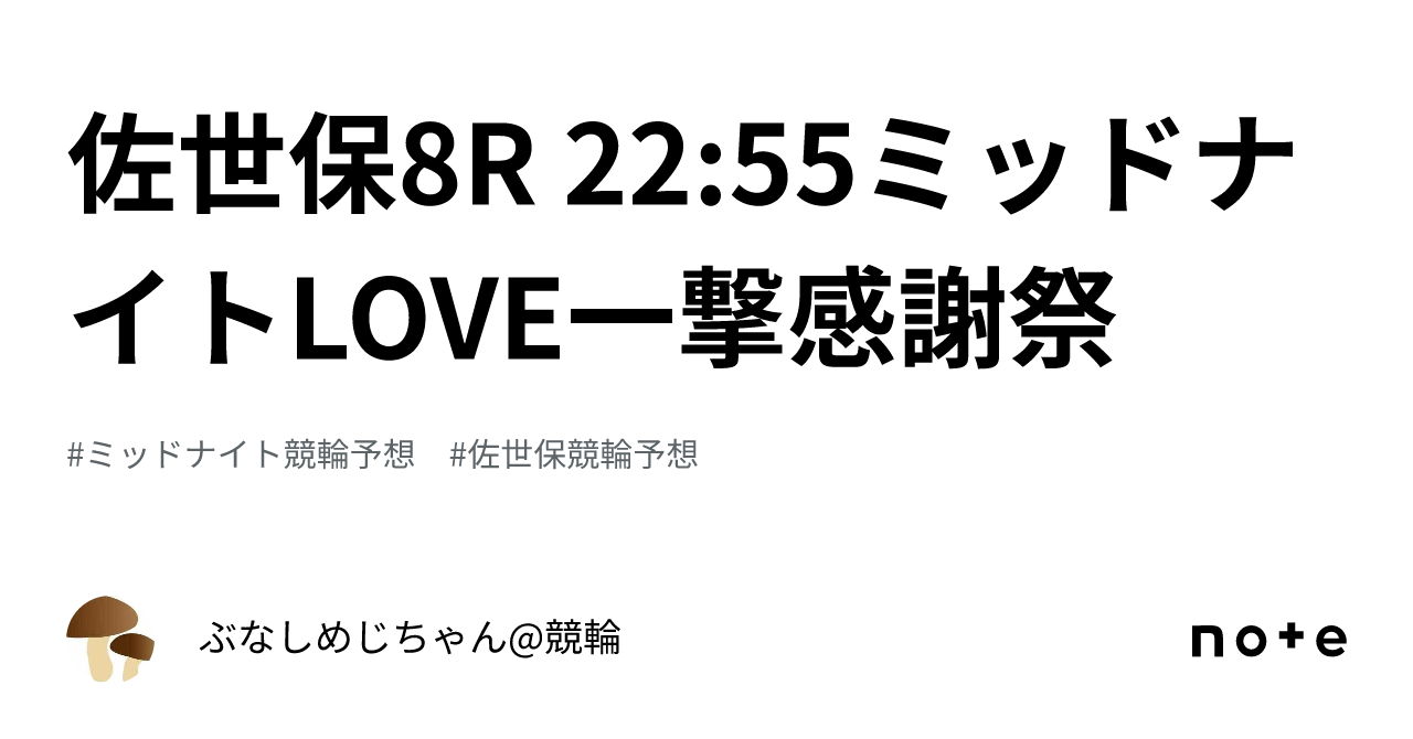 佐世保8R 22:55🌈👹ミッドナイトLOVE一撃感謝祭👹🌈｜ぶなしめじちゃん@競輪