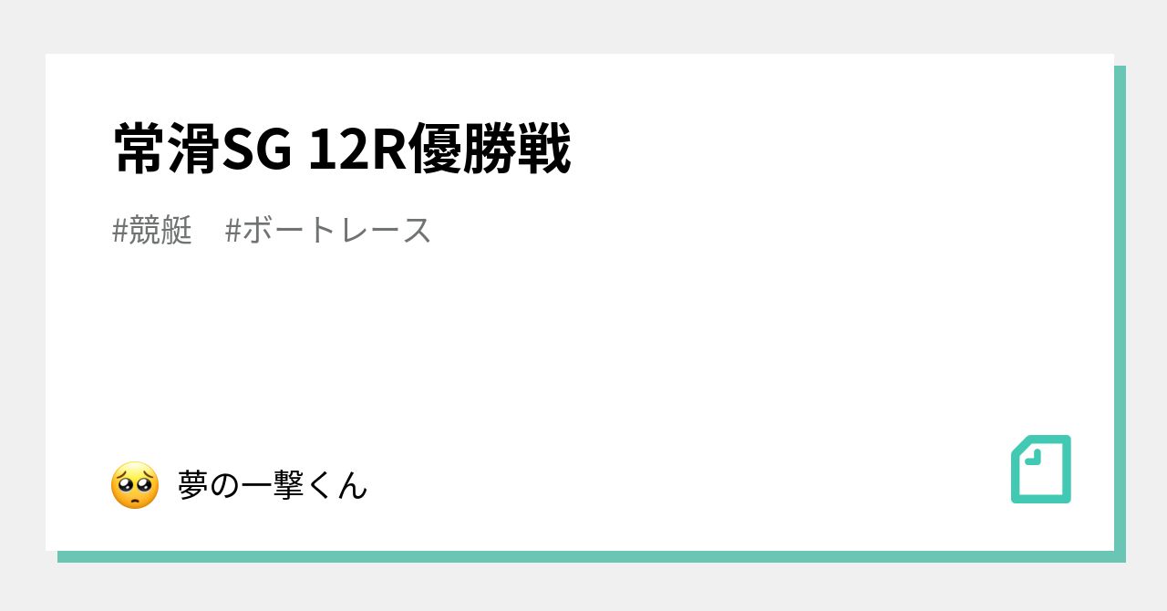 常滑SG 12R優勝戦｜夢の一撃くん