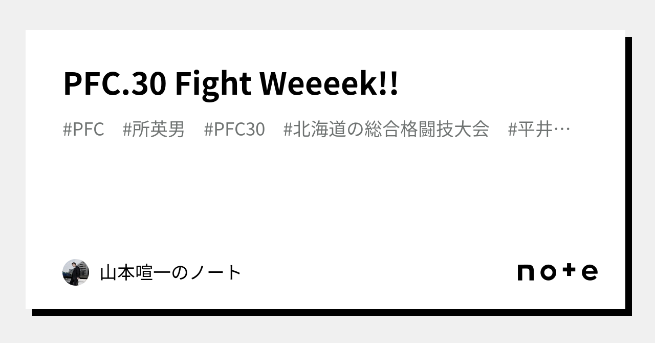 PFC.30 Fight Weeeek!!｜山本喧一のノート