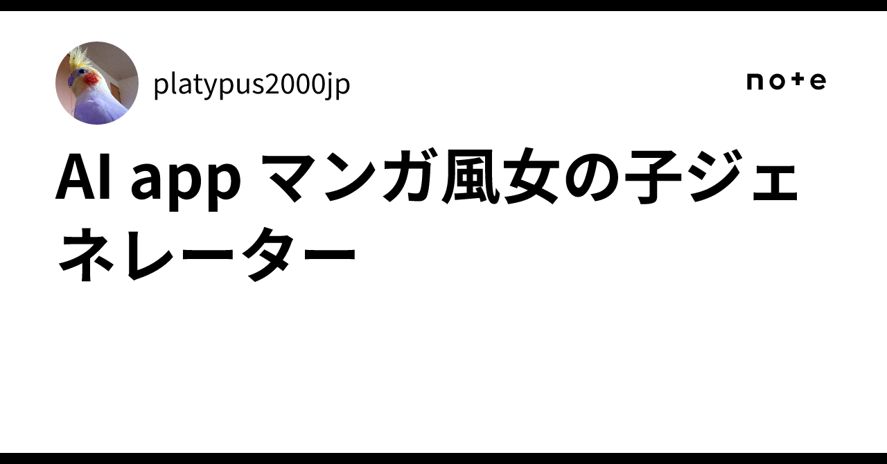 AI app マンガ風女の子ジェネレーター｜platypus2000jp
