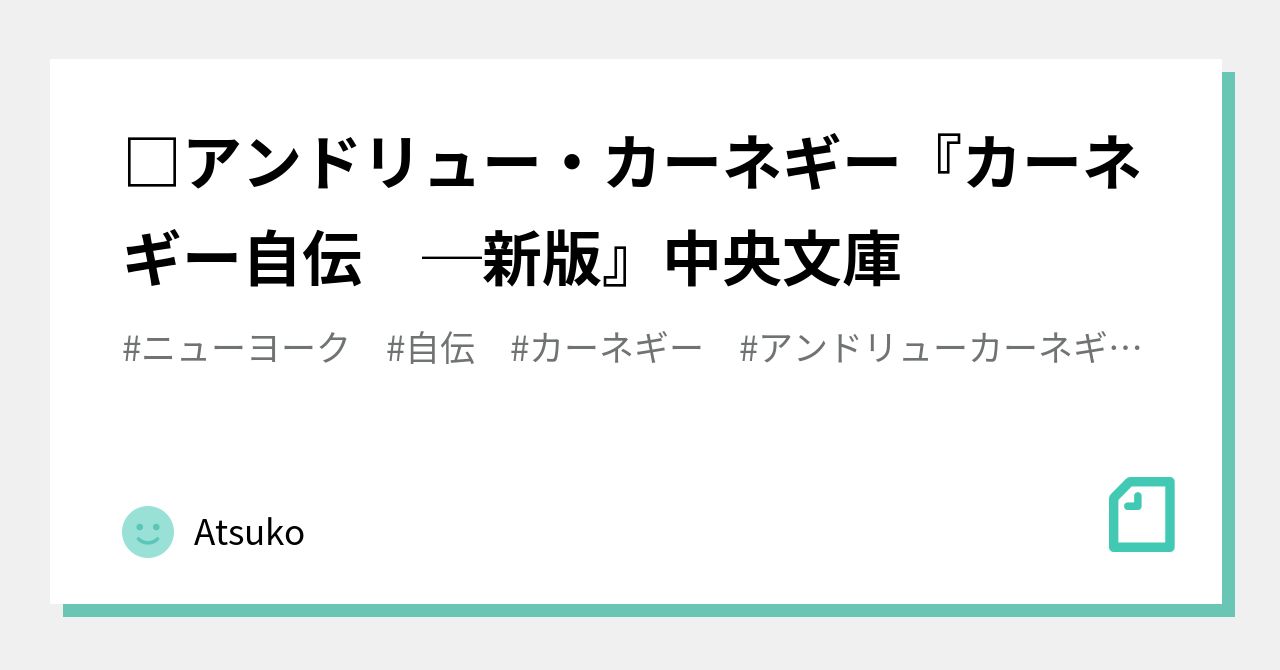 アンドリュー・カーネギー『カーネギー自伝 ─新版』中央文庫｜Atsuko｜note