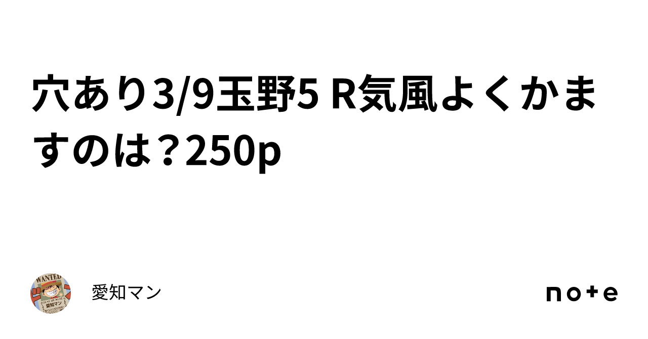 穴あり🔥3/9玉野5 R気風よくかますのは？250p｜愛知マン