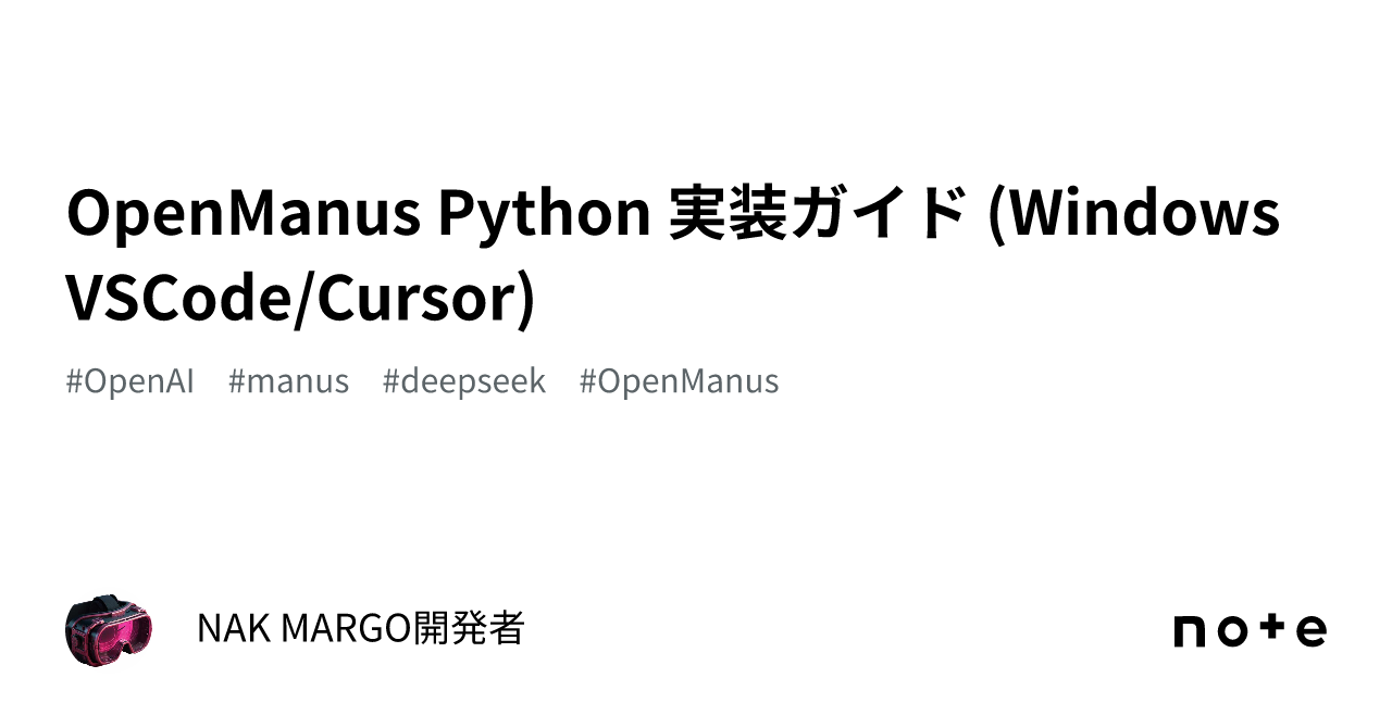 OpenManus Python 実装ガイド (Windows VSCode/Cursor)｜NAK {Python Artist}