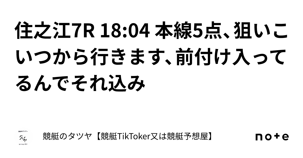 住之江7R 18:04 本線5点、狙いこいつから行きます、前付け入ってるんでそれ込み｜競艇のタツヤ【競艇TikToker又は競艇予想屋】