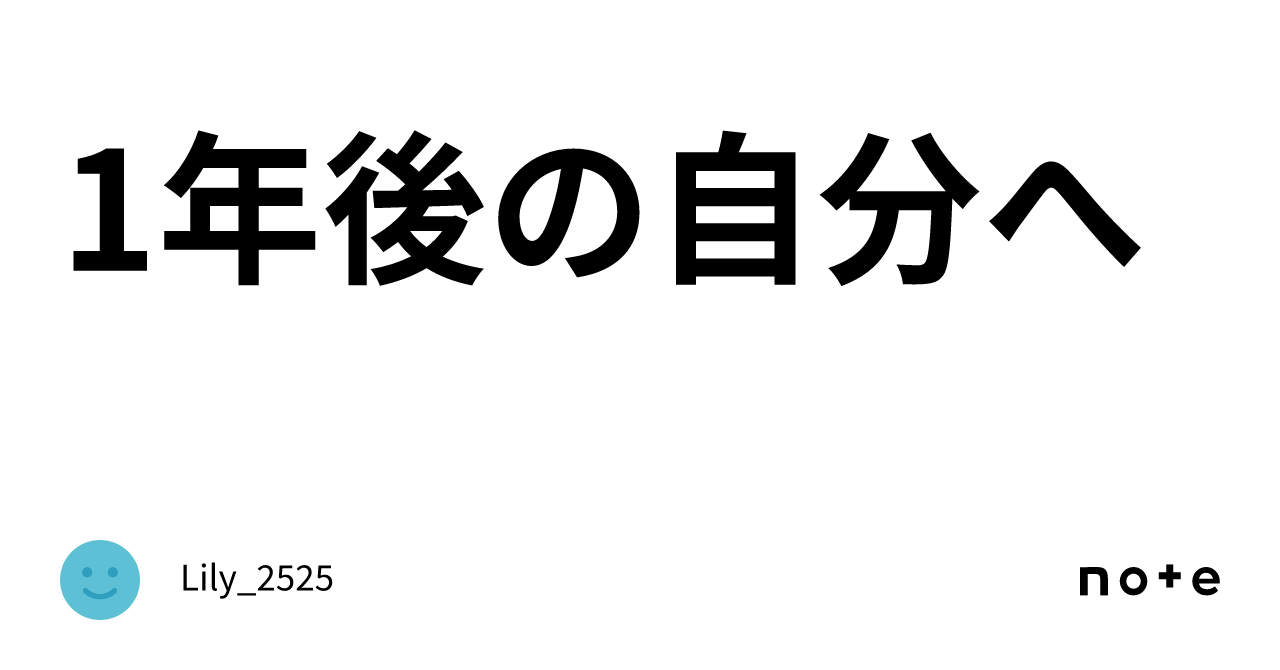 1年後の自分へ｜Lily_2525