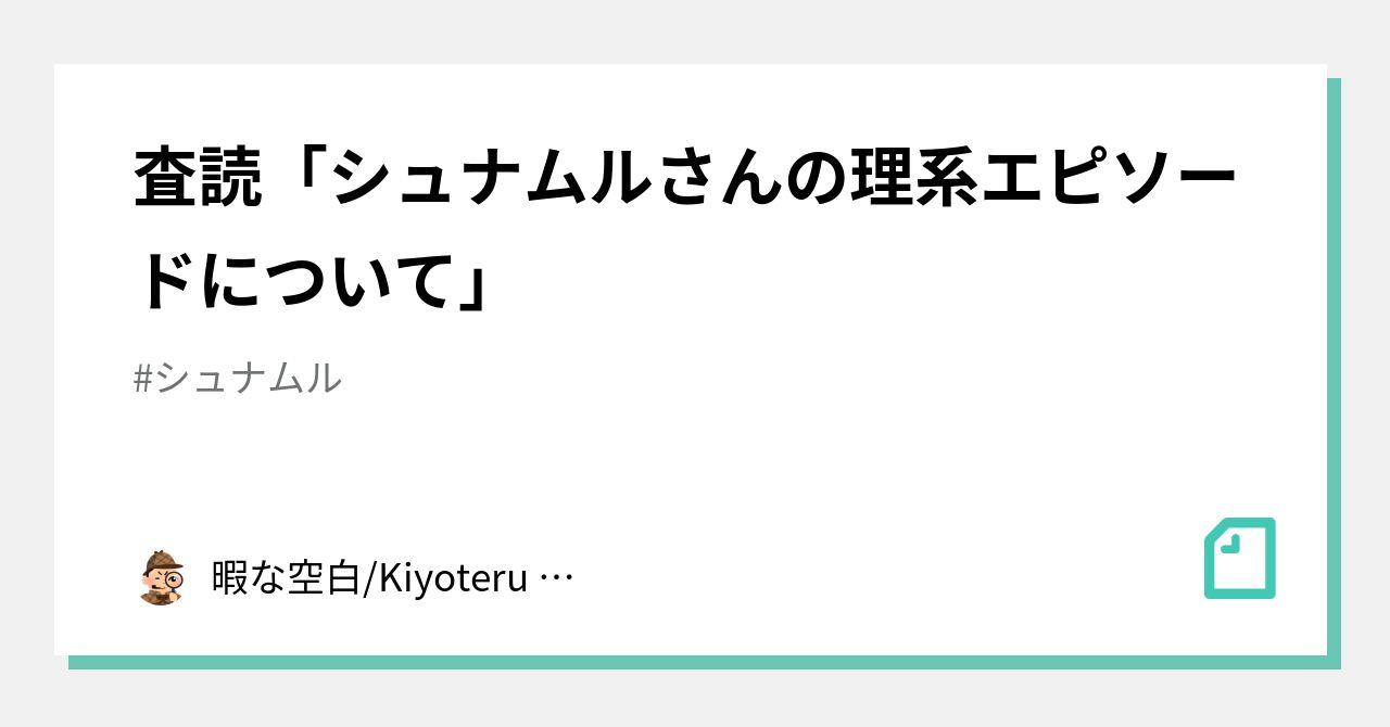 査読「シュナムルさんの理系エピソードについて」|暇空茜