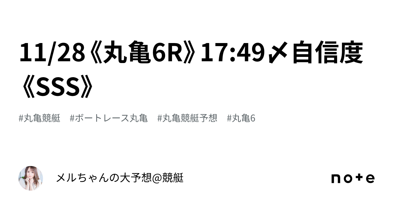 11/28《丸亀6R》17:49〆自信度《SSS》｜メルちゃんの大予想@競艇🧸
