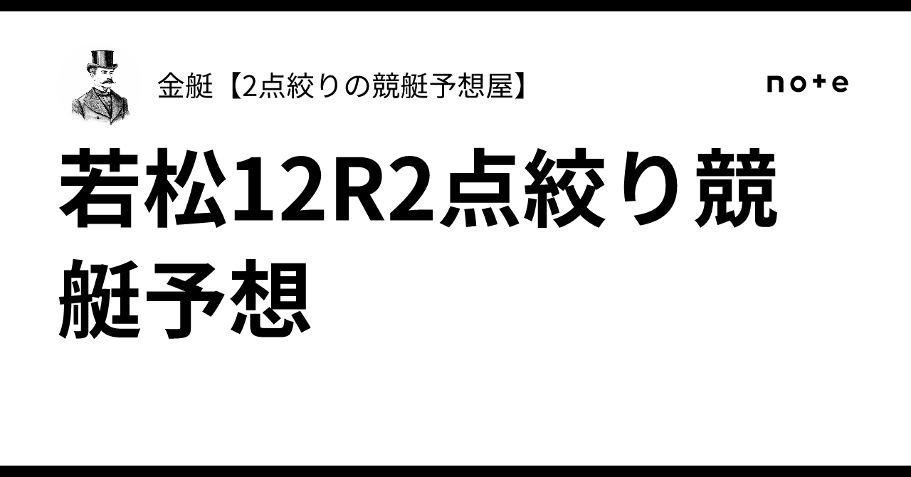 若松12R🔥2点絞り🔥競艇予想🔥｜金艇【2点絞りの競艇予想屋】