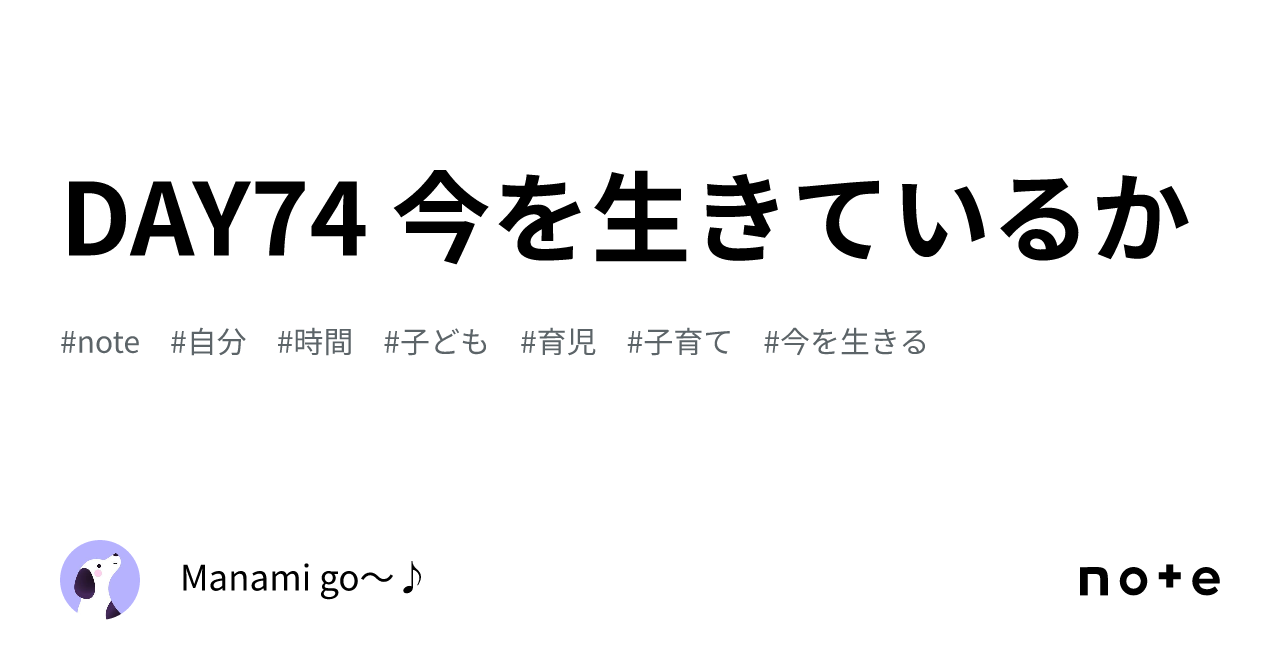 DAY74 今を生きているか｜Manami go～♪