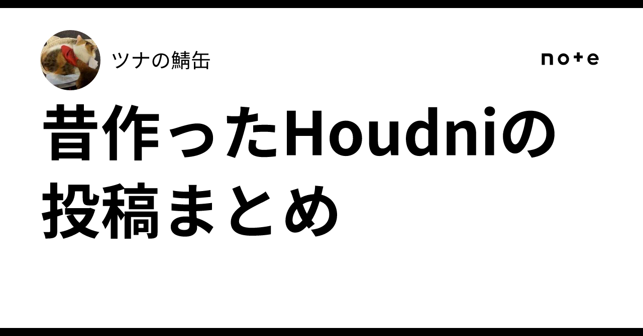 昔作ったHoudniの投稿まとめ｜ツナの鯖缶