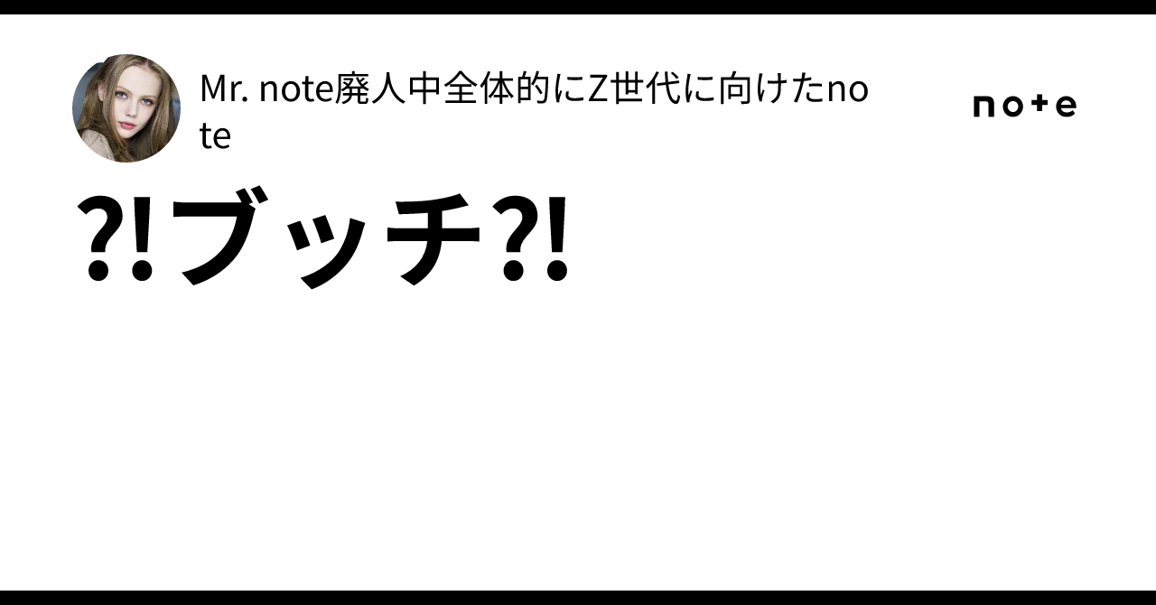 ⁈ブッチ👊🔥⁈｜Mr. note廃人中🍭全体的にZ世代に向けたnote