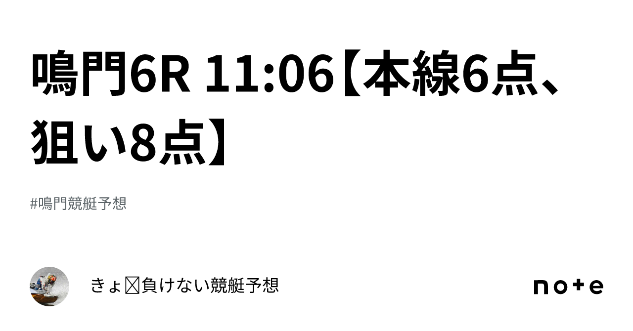 鳴門6R 11:06【本線6点、狙い8点】｜きょ🛥負けない競艇予想