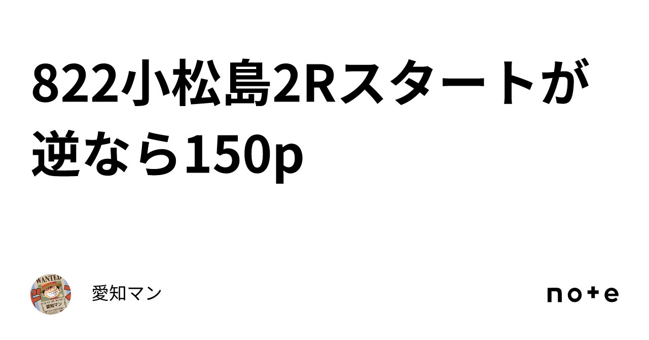 822小松島2Rスタートが逆なら150p｜愛知マン