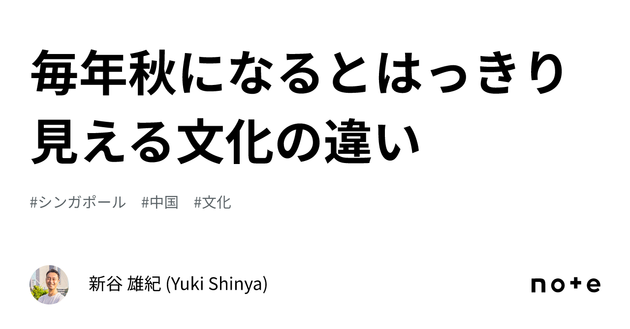 毎年秋になるとはっきり見える文化の違い｜新谷 雄紀 (Yuki Shinya)