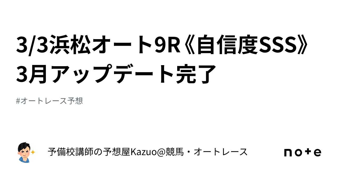3/3浜松オート9R《自信度SSS》3月アップデート完了 ｜予備校講師の予想屋Kazuo@競馬・オートレース