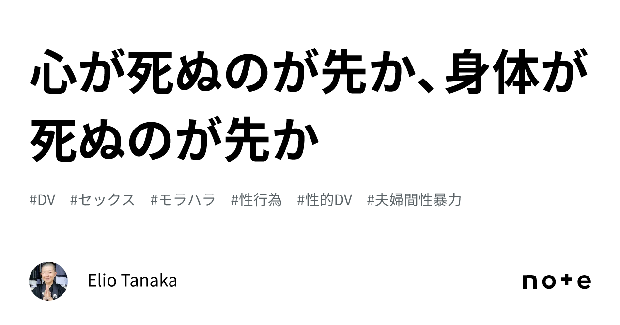 心が死ぬのが先か、身体が死ぬのが先か｜Elio Tanaka