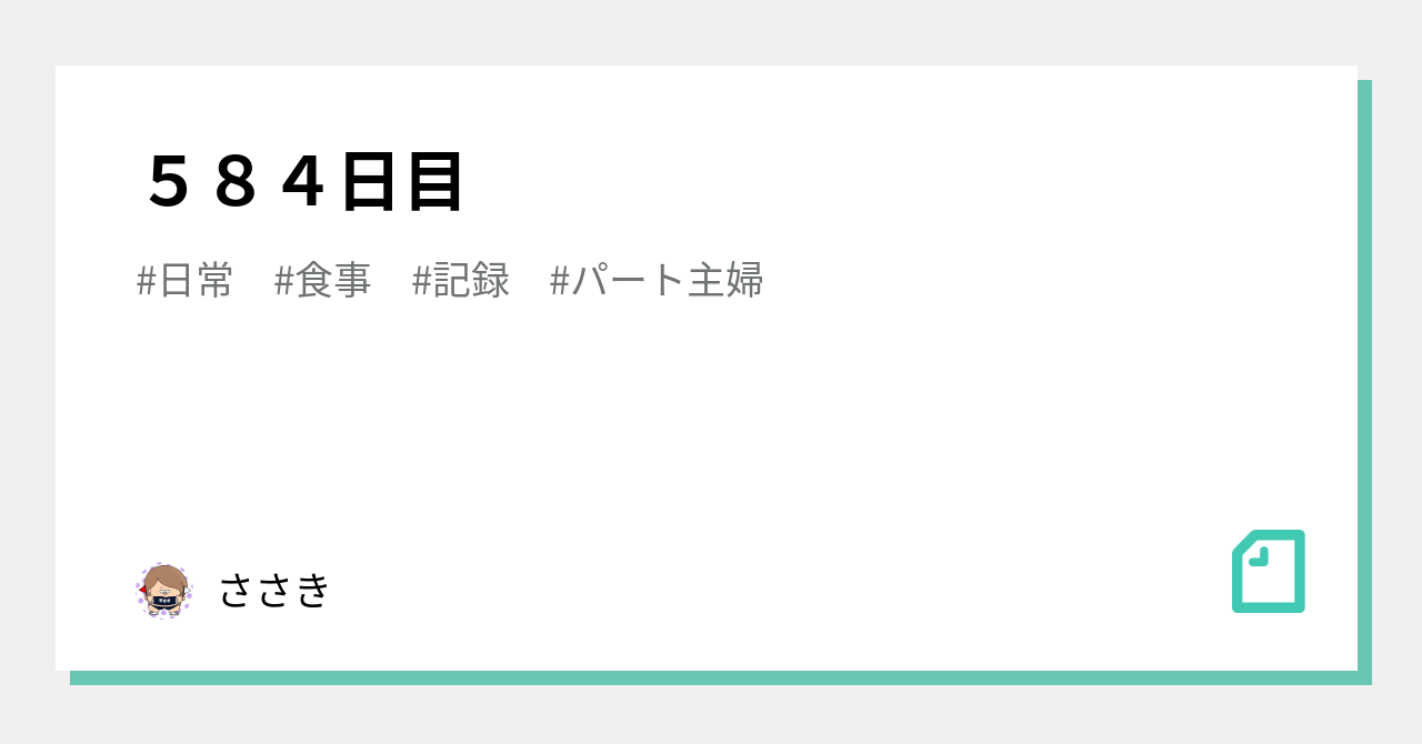 584日目｜ささき｜note