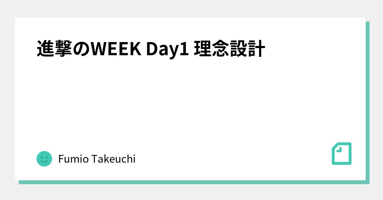 進撃のWEEK Day1 理念設計｜Fumio Takeuchi｜note