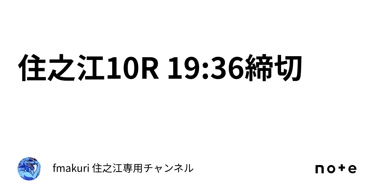 住之江10R 19:36締切｜fmakuri 住之江専用チャンネル