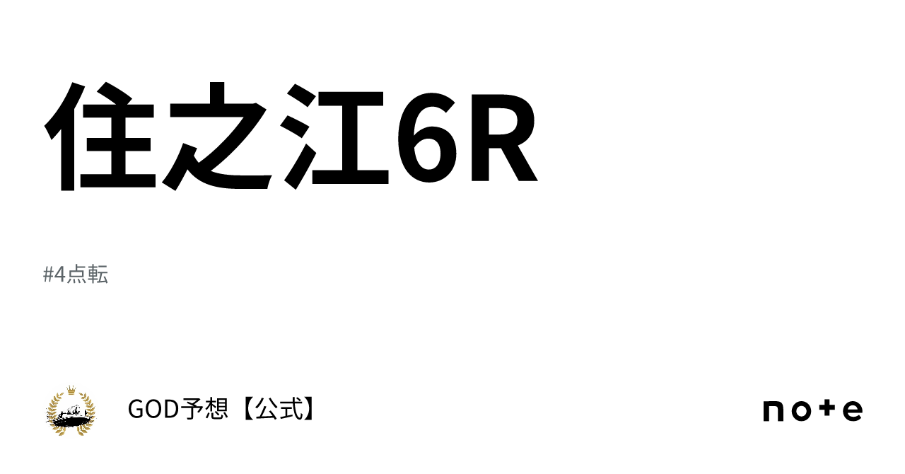住之江6R👑｜GOD予想【公式】