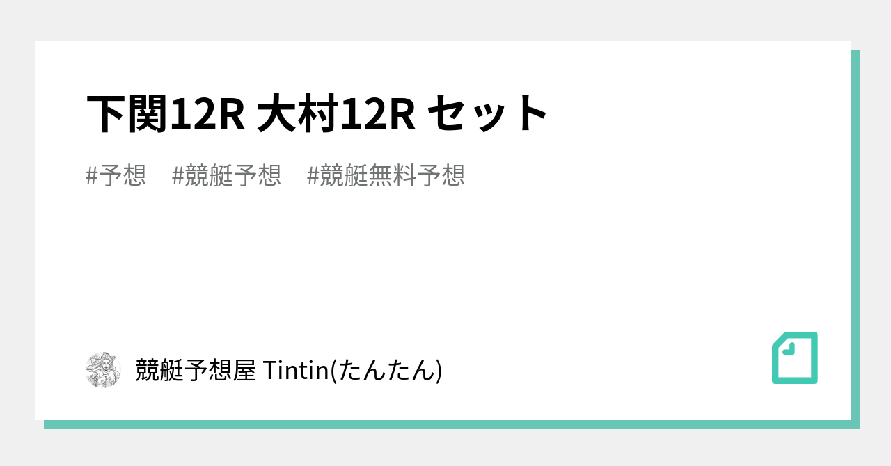 下関12R 大村12R セット｜競艇予想屋 Tintin(たんたん)