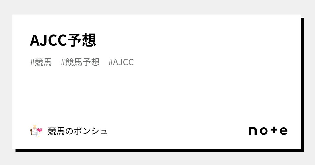 AJCC予想｜競馬のボンシュ