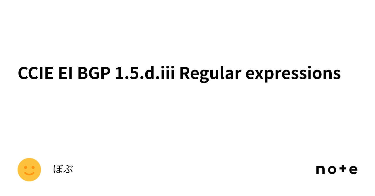 CCIE EI BGP 1.5.d.iii Regular expressions｜ぼぶ