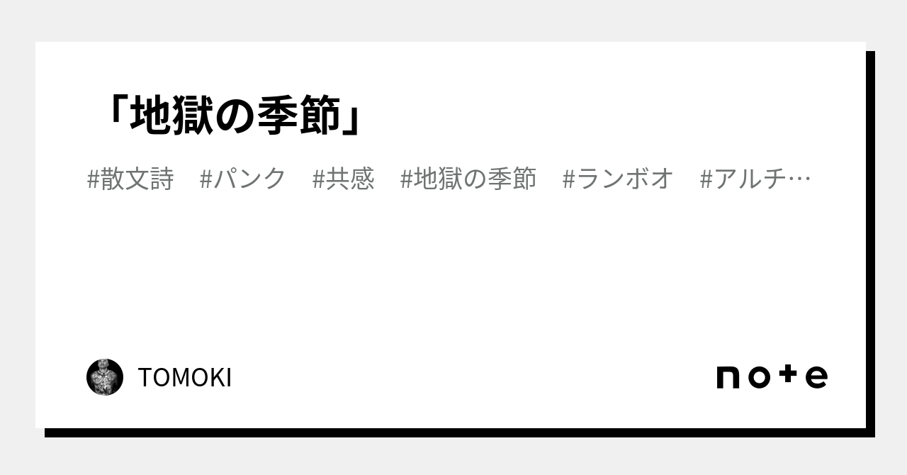 「地獄の季節」｜TOMOKI｜note