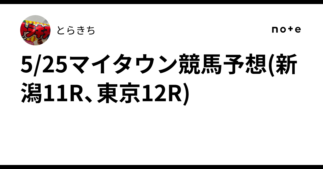 5/25マイタウン競馬予想(新潟11R、東京12R)｜とらきち