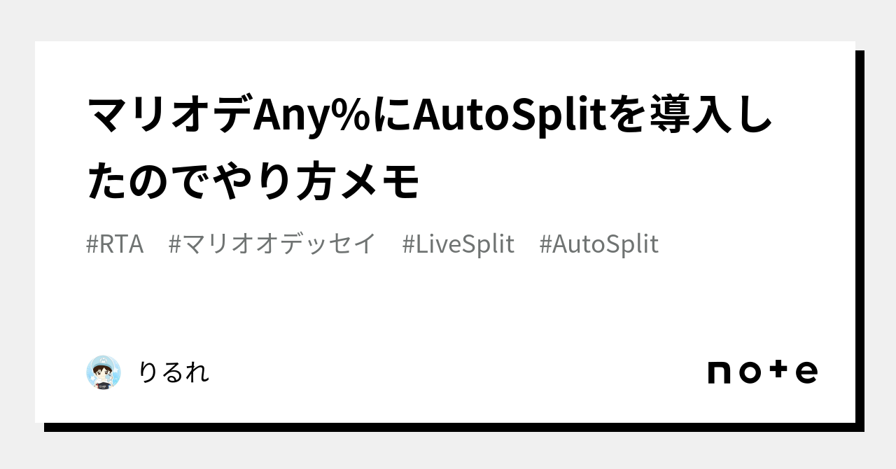 マリオデAny%にAutoSplitを導入したのでやり方メモ｜りるれ