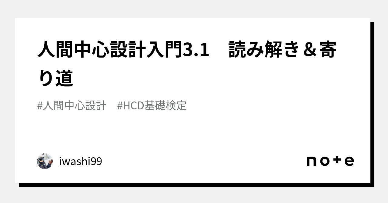 人間中心設計入門3.1 読み解き＆寄り道｜iwashi99