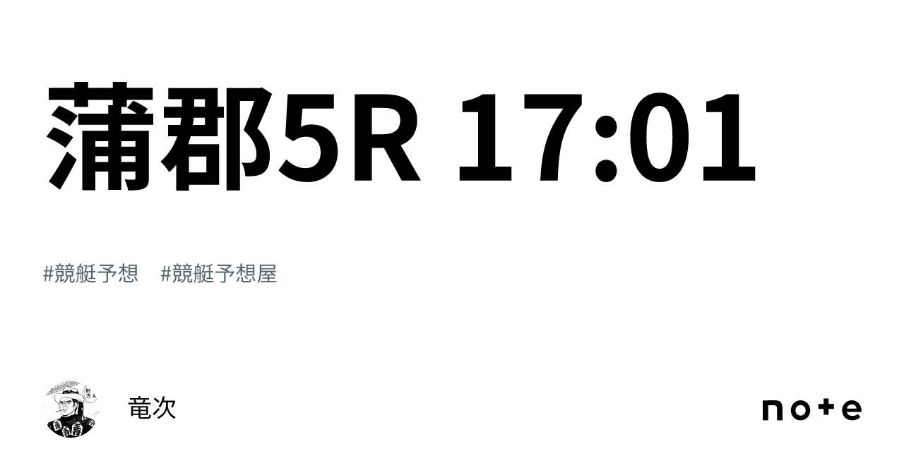 蒲郡5R 17:01｜竜次
