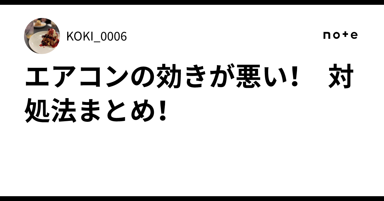 エアコンの効きが悪い！ 対処法まとめ！｜KOKI_0006