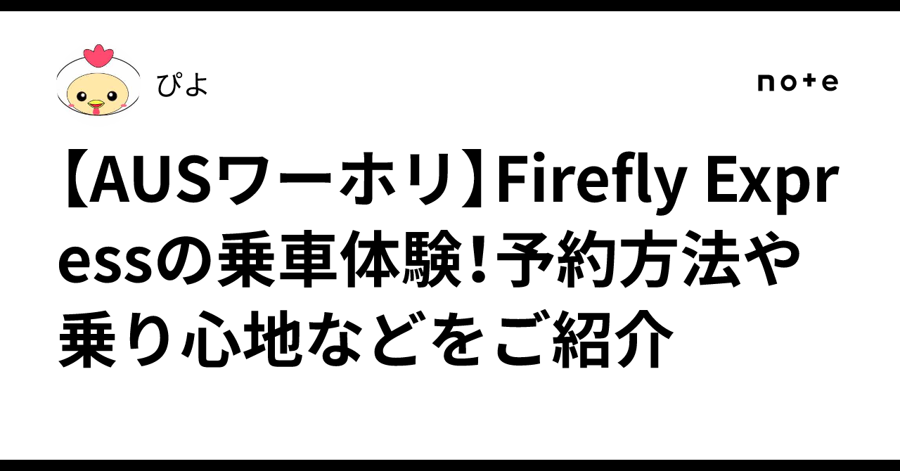 【AUSワーホリ】Firefly Expressの乗車体験！予約方法や乗り心地などをご紹介｜ぴよ