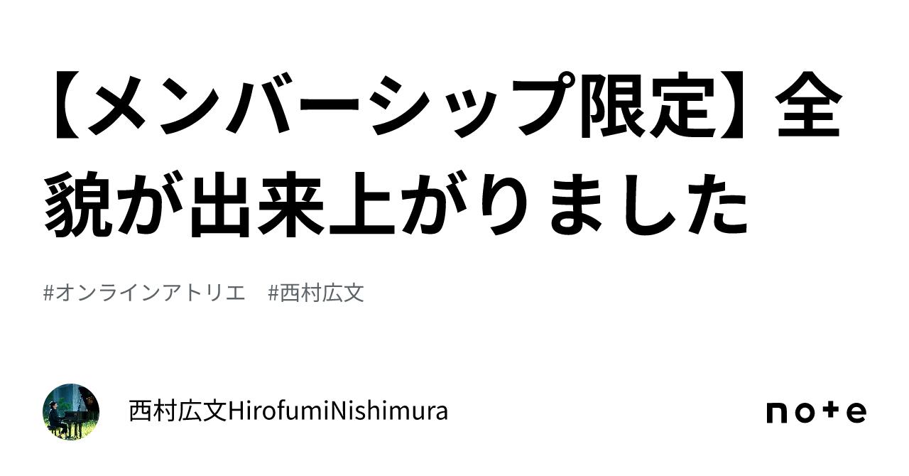 【メンバーシップ限定】 全貌が出来上がりました｜西村広文HirofumiNishimura