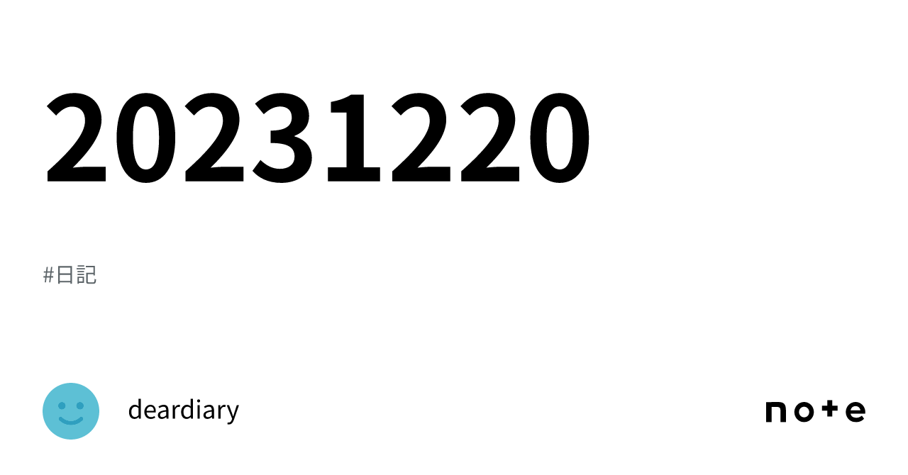 20231220｜deardiary