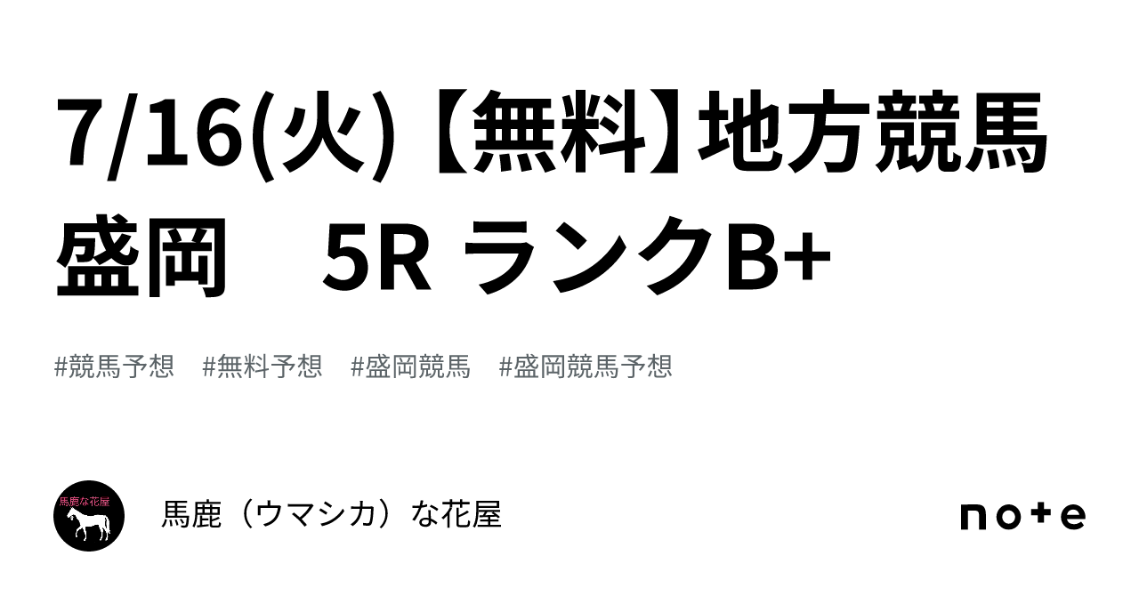 7/16(火) 【無料】地方競馬 盛岡 5R ランクB+｜馬鹿（ウマシカ）な花屋