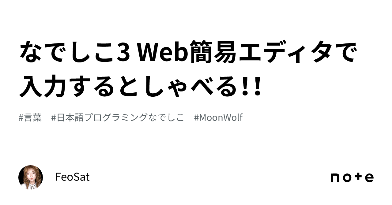 なでしこ3 Web簡易エディタで入力するとしゃべる！！｜FeoSat