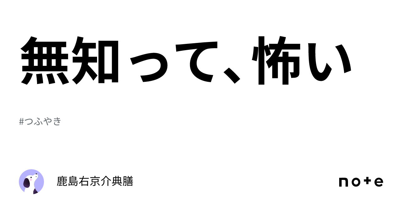 無知って、怖い|鹿島右京介典膳