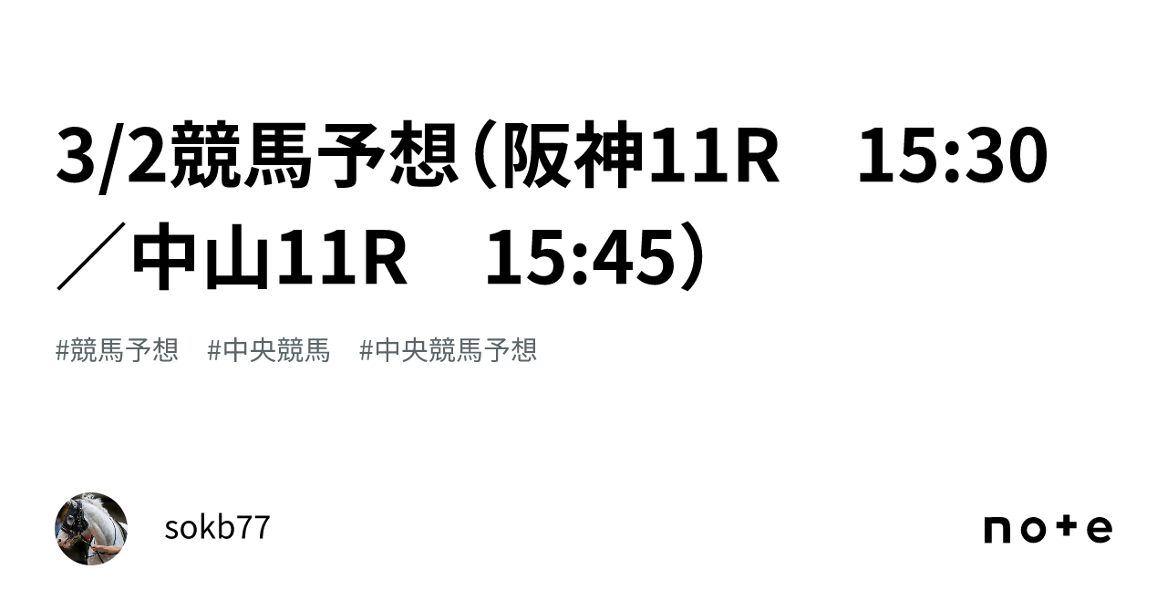 3/2競馬予想（阪神11R 15:30／中山11R 15:45）｜sokb77
