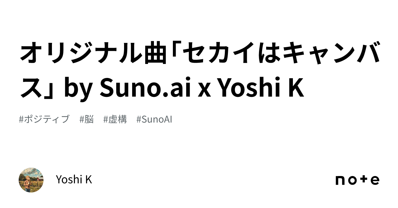 オリジナル曲「セカイはキャンバス」 by Suno.ai x Yoshi K｜Yoshi K