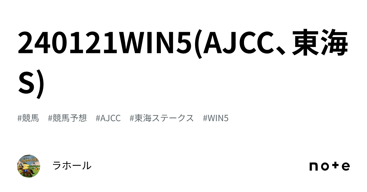 240121WIN5(AJCC、東海S)｜ラホール