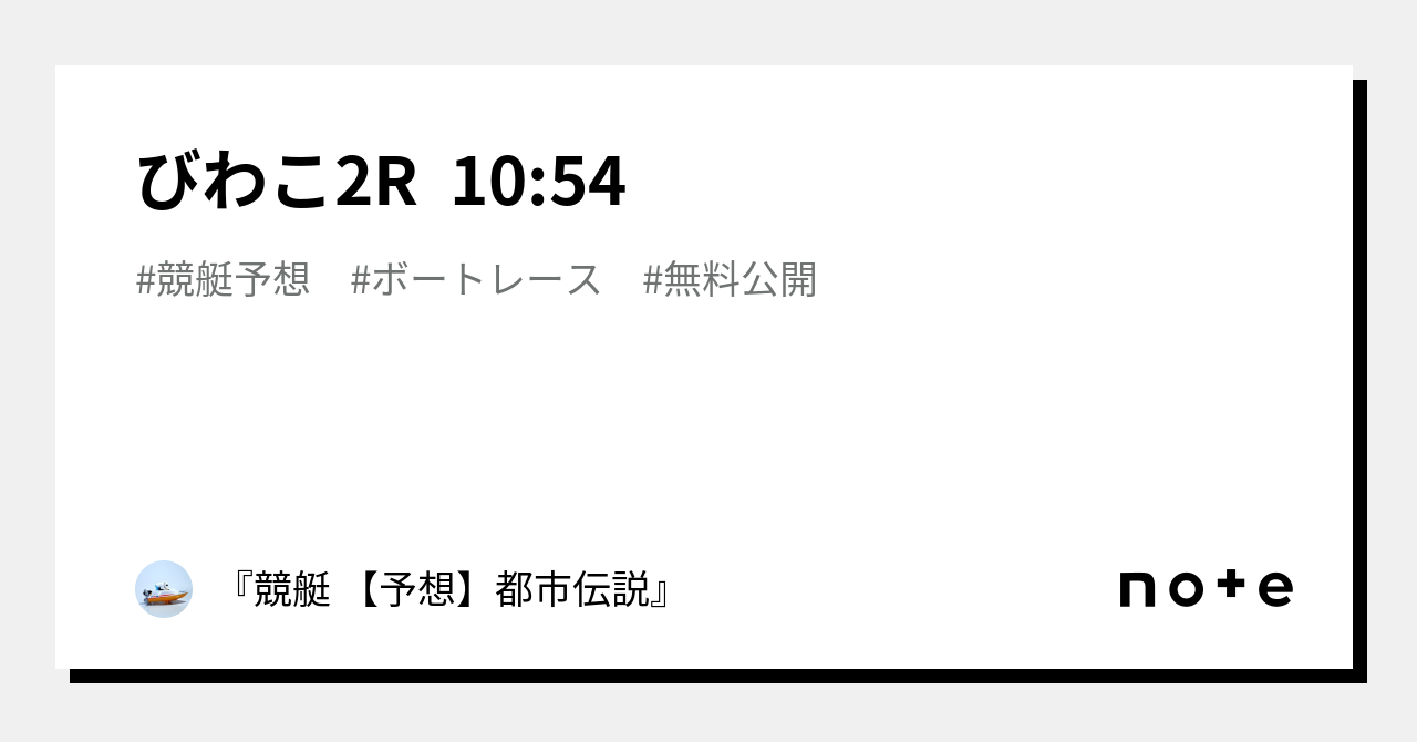びわこ2R 10:54｜『競艇 【予想】都市伝説』