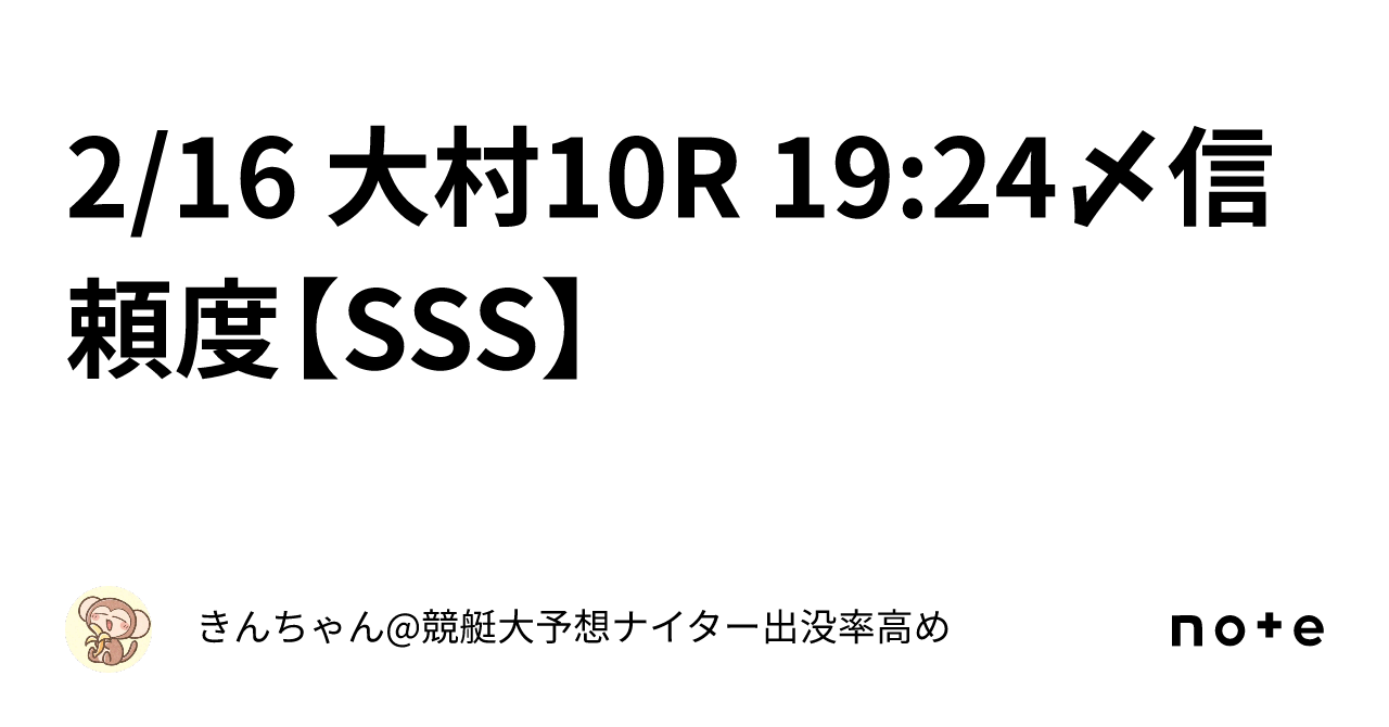 🔥2/16 大村10R 19:24〆信頼度【SSS】🔥｜きんちゃん@競艇大予想🚤ナイター出没率高め ️
