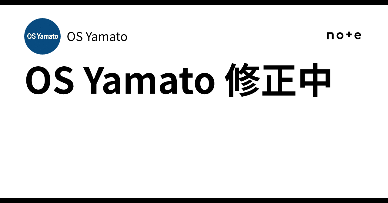 OS Yamato 修正中｜OS Yamato