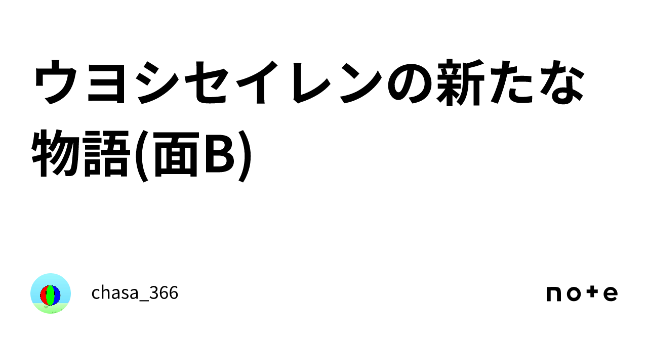 ウヨシセイレンの新たな物語(面B)｜chasa_366