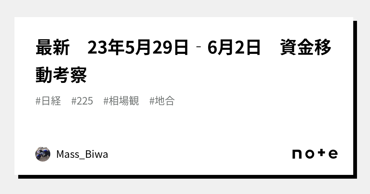 最新 23年5月29日‐6月2日 資金移動考察｜Mass_Biwa