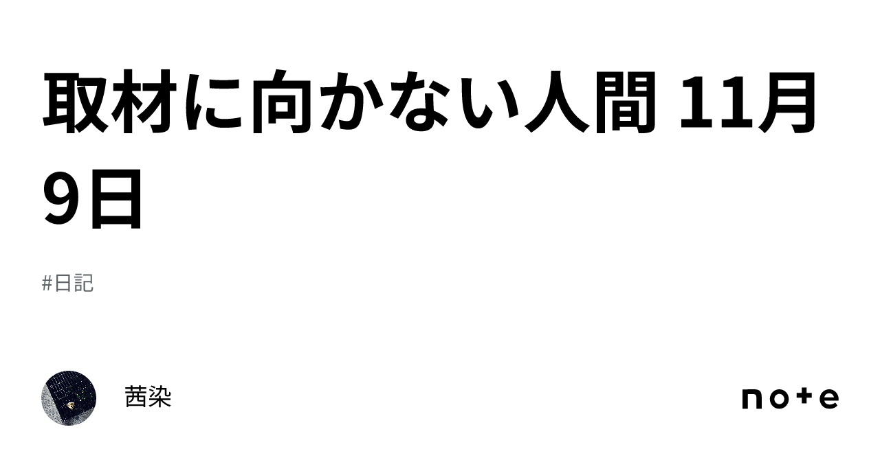 取材に向かない人間 11月9日|茜染
