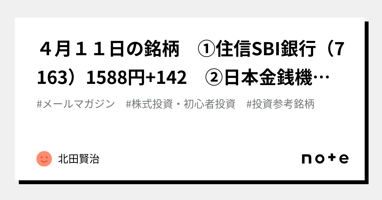 🌸4月11日の銘柄 ①住信SBI銀行（7163）1588円+142 ②日本金銭機械（6418）1221円+65 ③Arent（5254）3070円-130 ④ココルポート（9346）5150円 ...