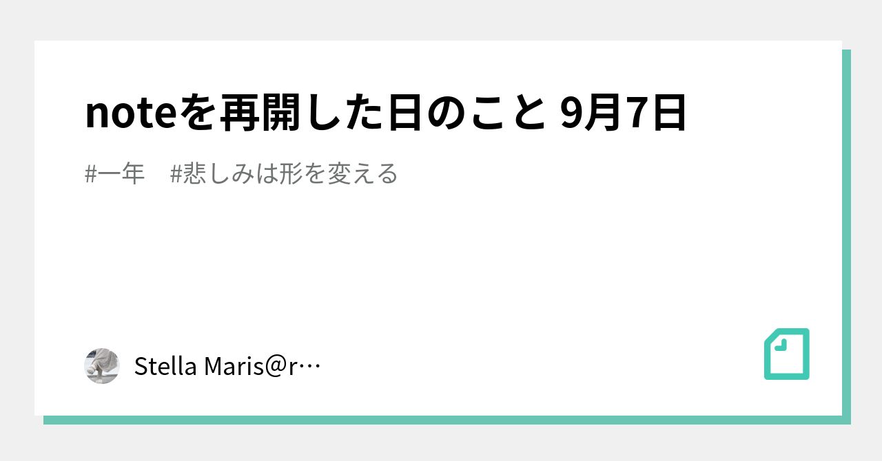 noteを再開した日のこと 9月7日｜Stella Maris＠riko｜note